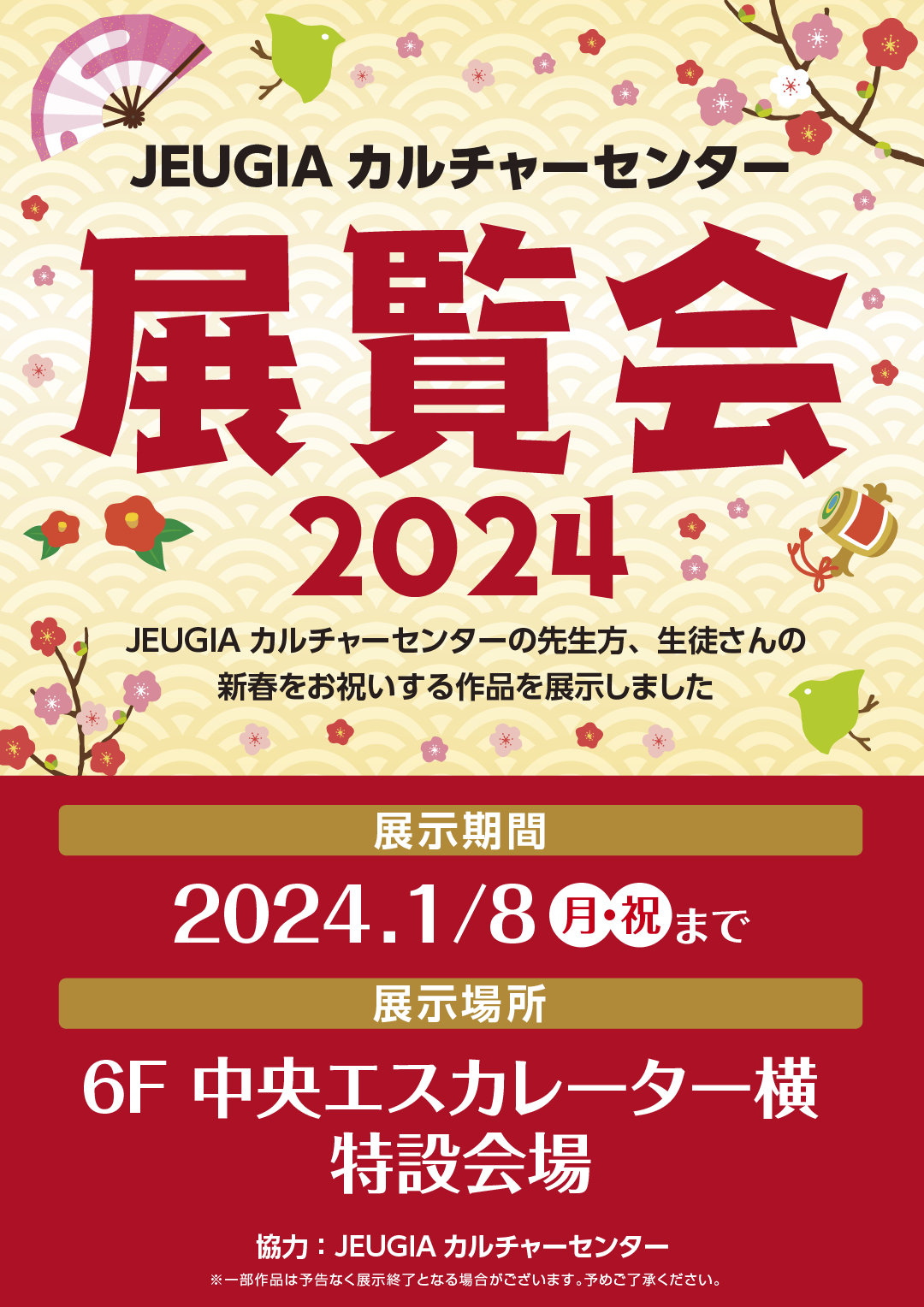 ココリア多摩センター｜JEUGIA展覧会2024