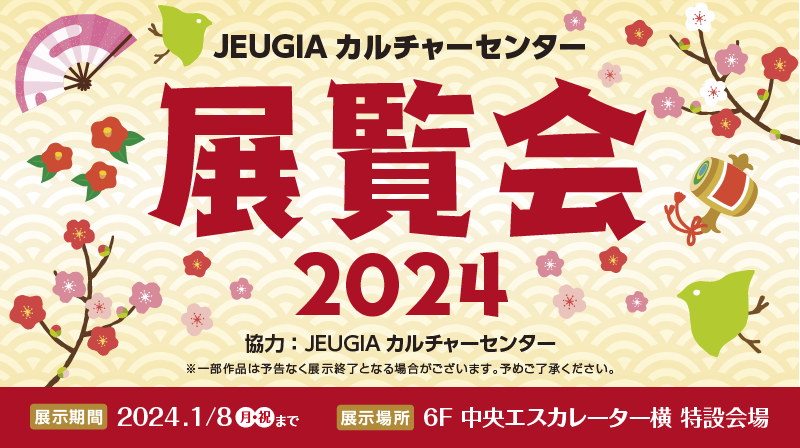 ココリア多摩センター｜JEUGIA展覧会2024